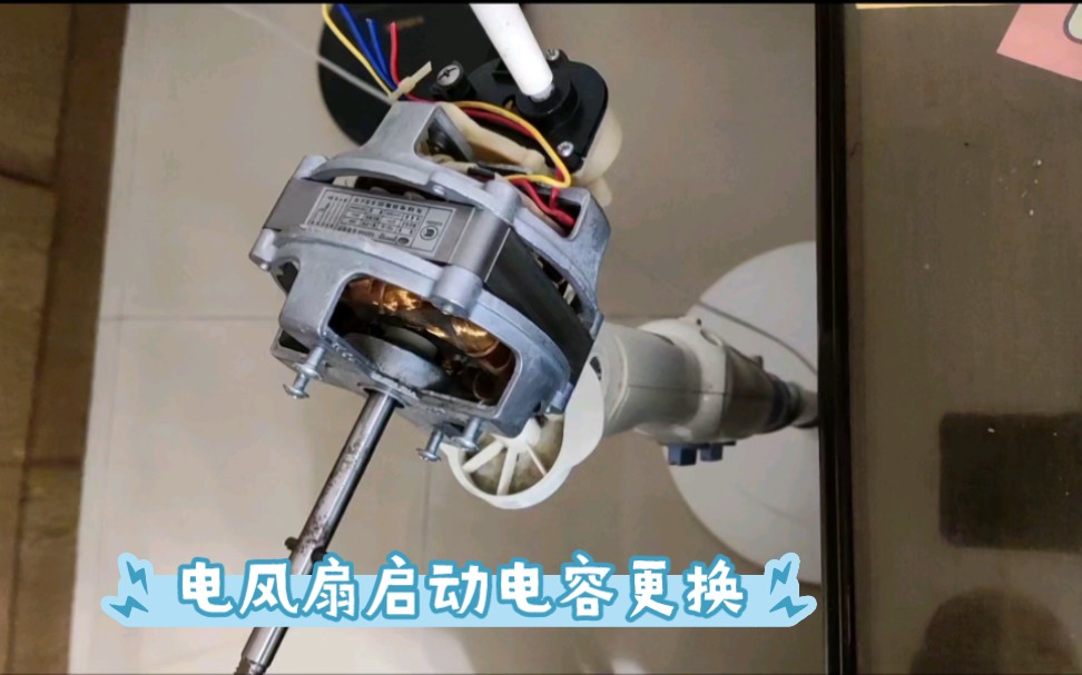 电风扇启动电容更换