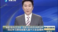 ...充分发挥出来——四论学习贯彻省委九届十次全会精神[福建卫视新闻]
