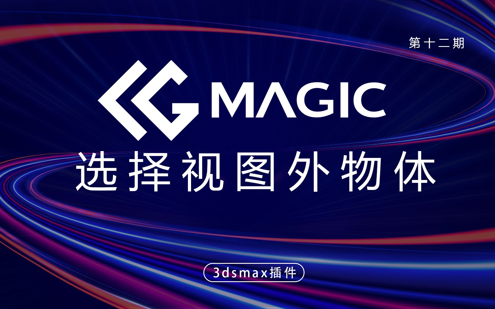 免费送3dmax插件-CGmagic!文件太大了,渲染不动?来试试CGmagic的...