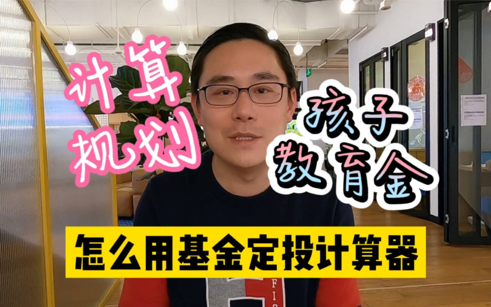 怎么用基金定投计算器,给孩子规划90万大学教育金?