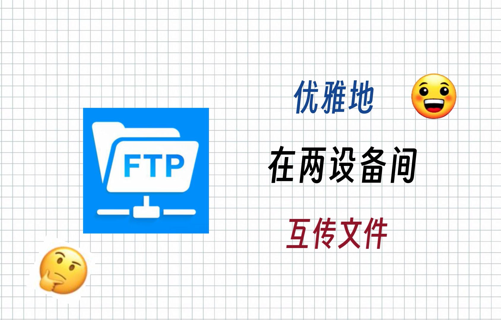 【教程】炒鸡优雅!两设备互传文件的终极解决方案!(FTP服务器+FTP...