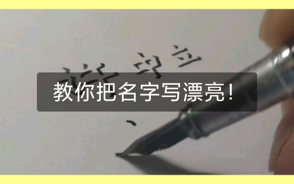 教你把名字写漂亮!数字签名简单又实用
