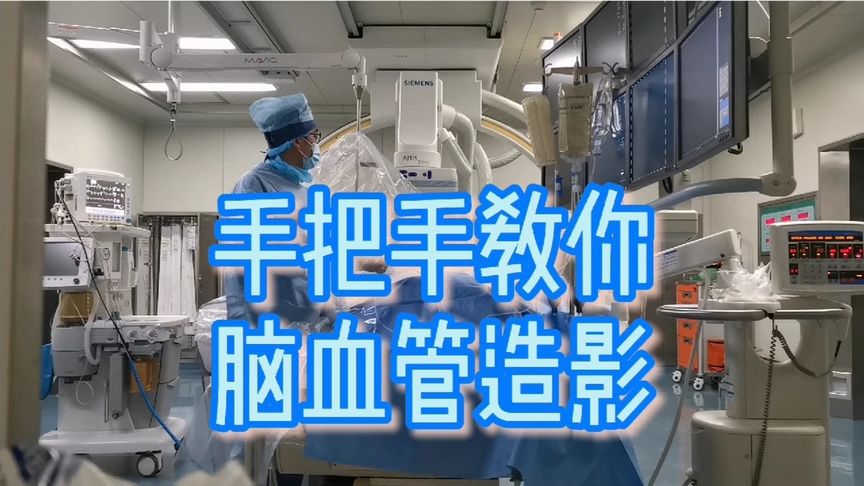 医生亲自示范:脑血管造影是怎么做的?