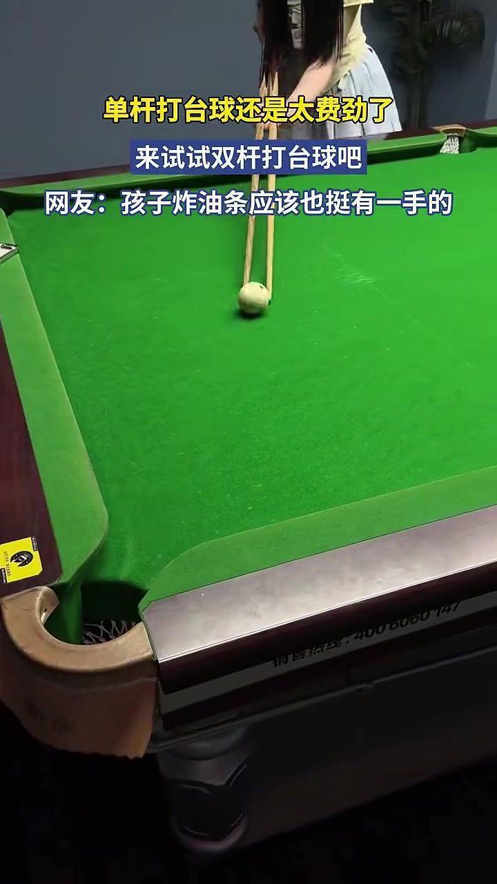 单杆打台球还是太费劲了,来试试双杆打台球吧