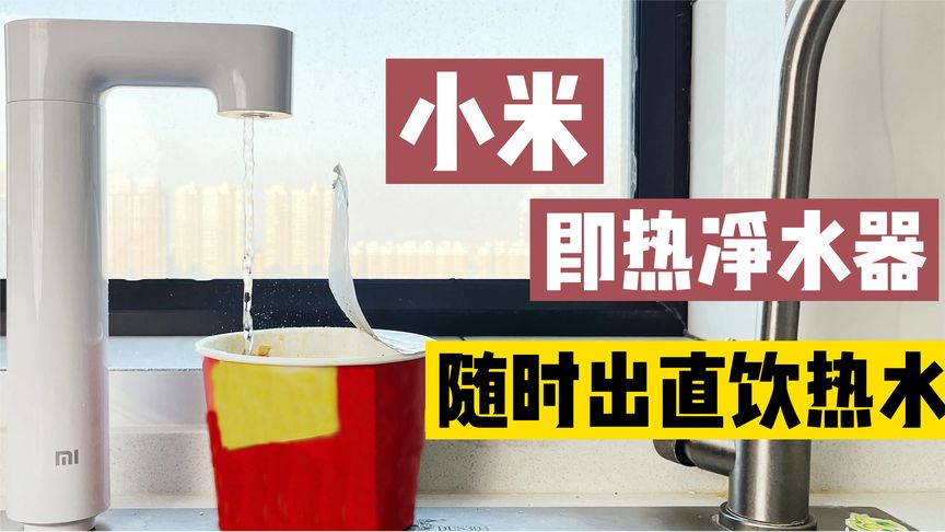 小米搅局净水器市场?5年不用换滤芯,1秒直出即饮热水,好用吗