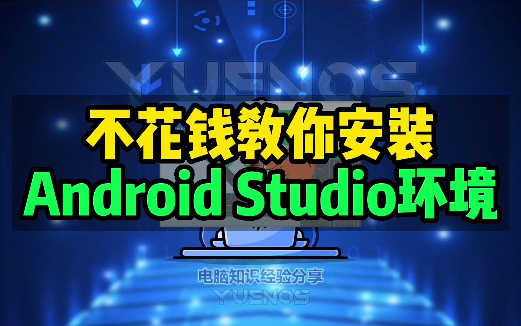 不花钱教你安装Android Studio环境【一】AMD安装/SDK配置教程