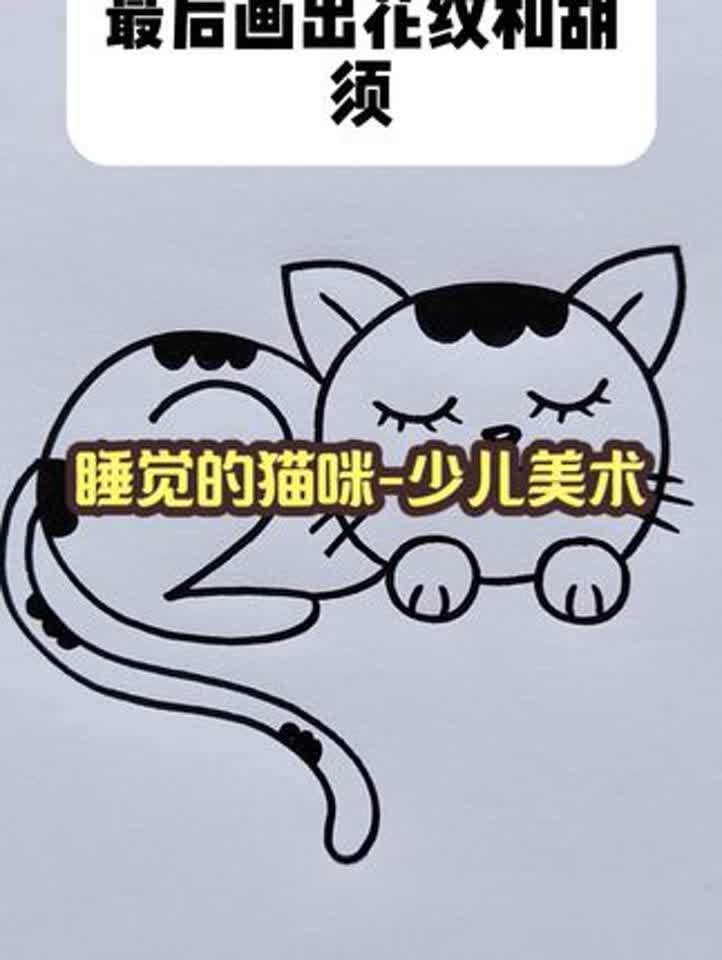 教孩子画一只睡觉的小猫咪,简单又好玩