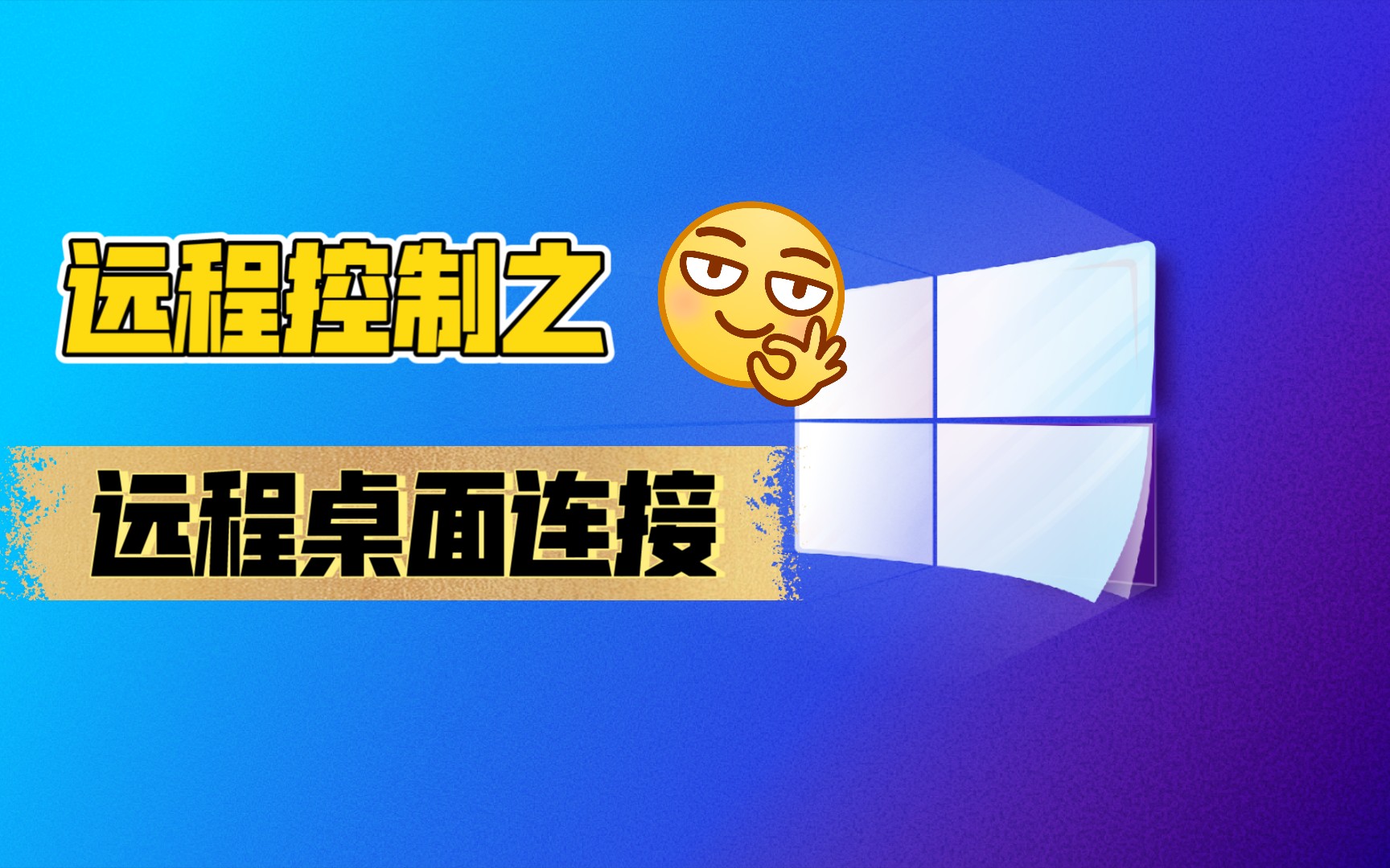 使用自带工具远程连接Windows,不用安装第三方软件