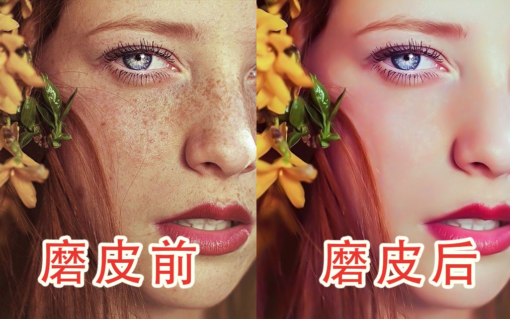 PS的磨皮功能这么强大,如何快速上手?
