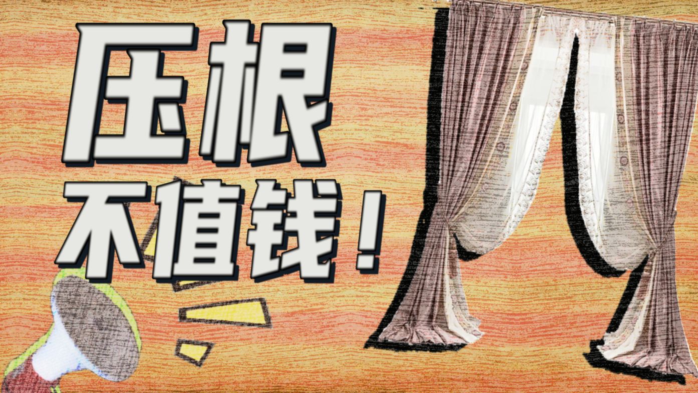 到底是谁还在花那么多钱买窗帘啊?