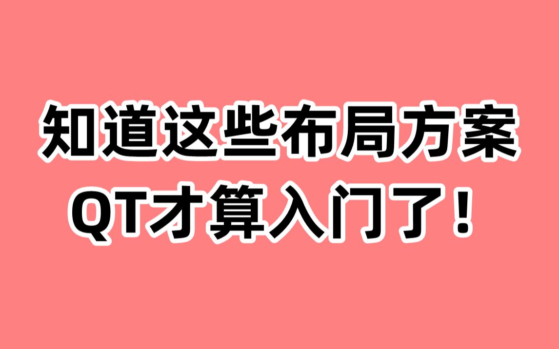 知道这些布局方案,你的QT才算入门了!