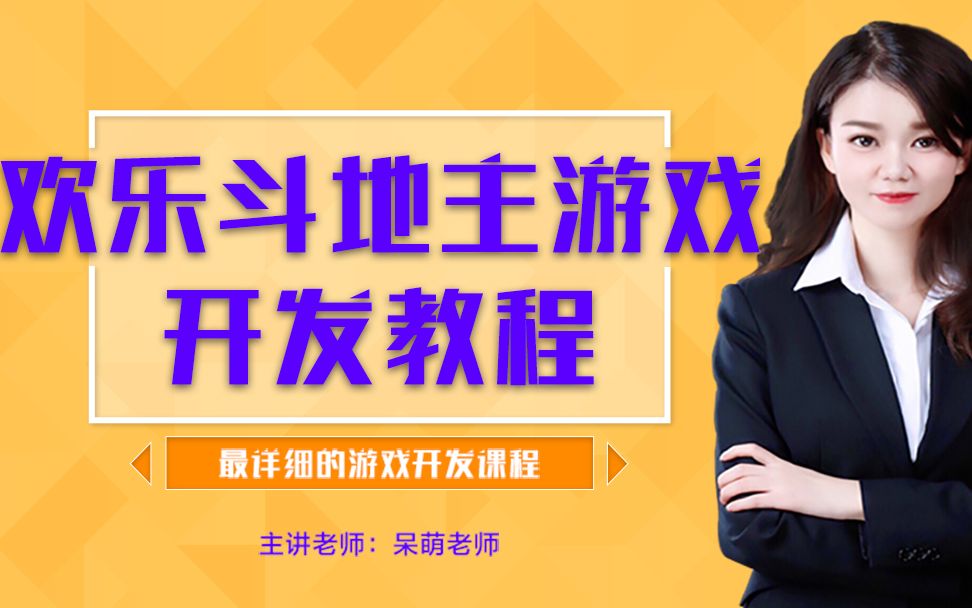 欢乐斗地主游戏开发教程(Java游戏,Javase项目实战,棋牌游戏开发教程...