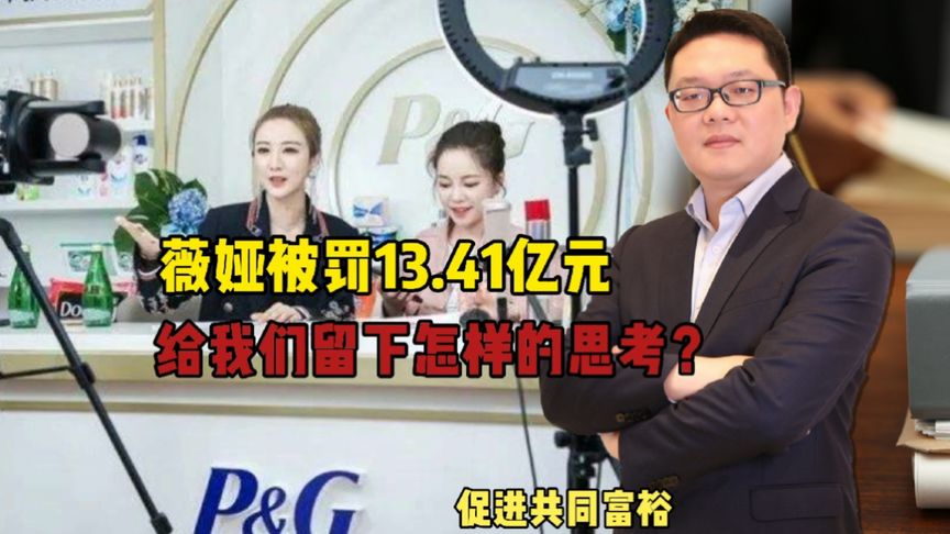 “直播一姐”薇娅,涉偷逃税被罚13亿,给我们留下怎样的反思?