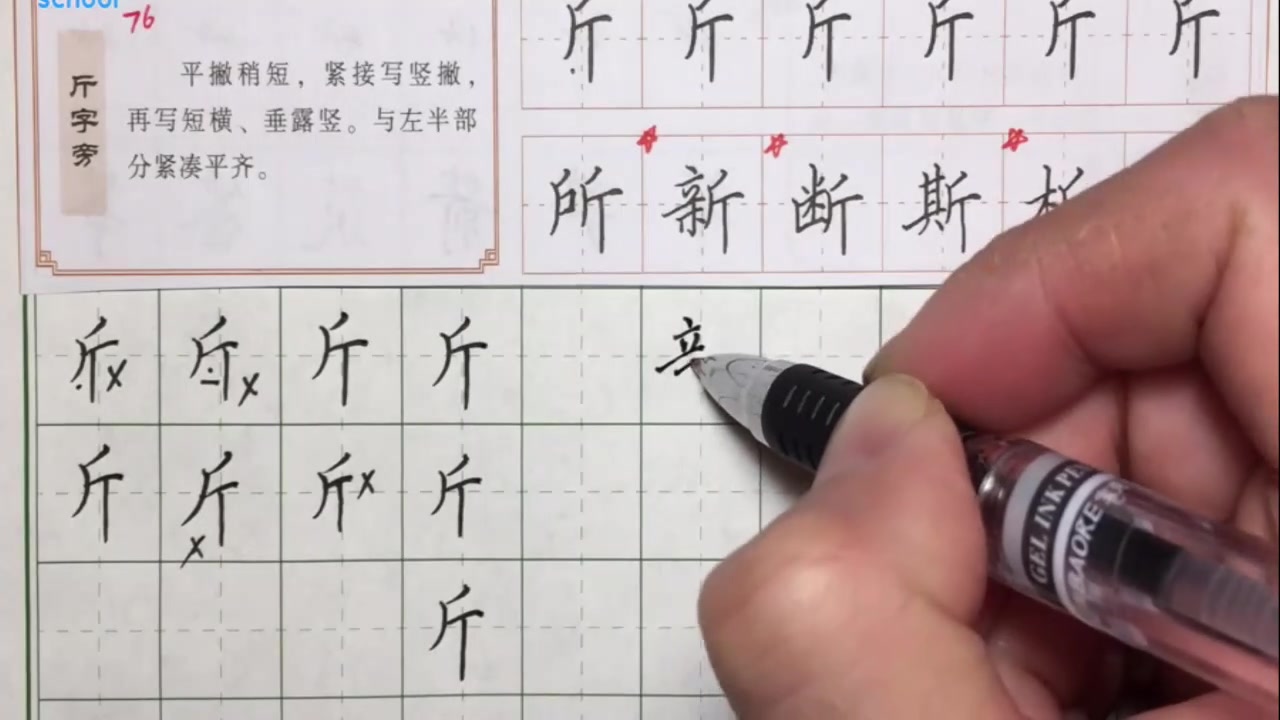 硬笔书法教程:斤字旁,一学就会!