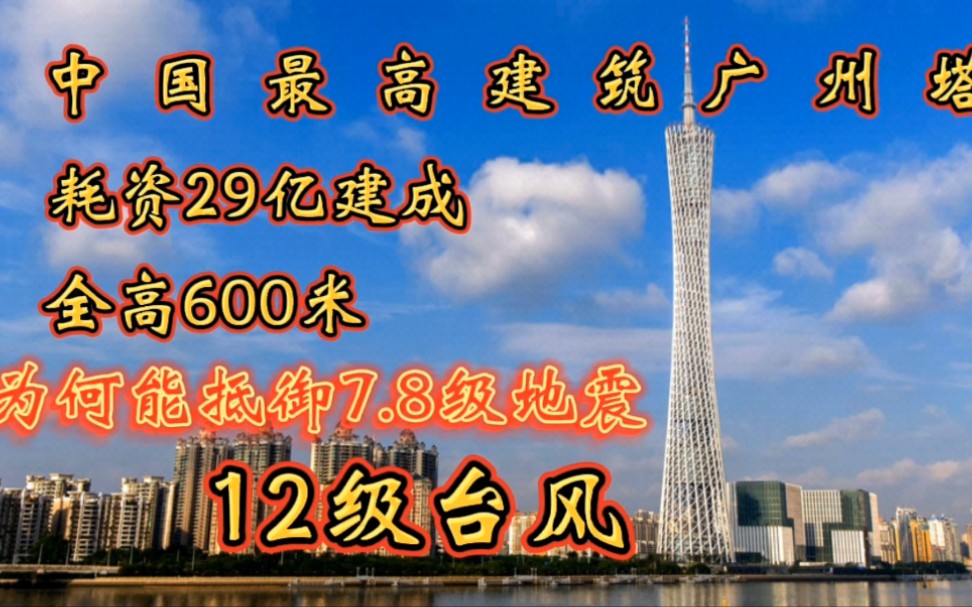 曾经世界最高建筑广州塔，为何如此纤细的塔身，竟能抵御7.8级地震，抗12级台风？