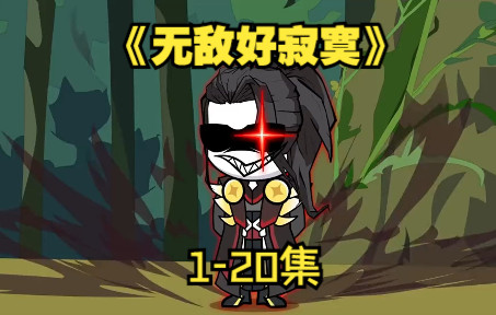 《无敌好寂寞》1-20集