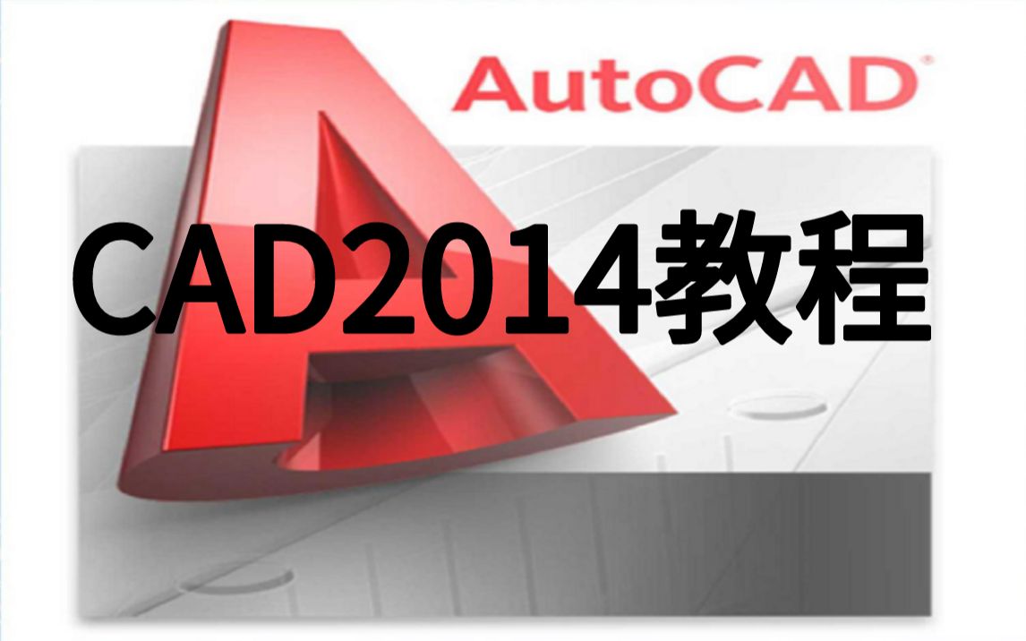 【合集】CAD2014新手快速入门精品课