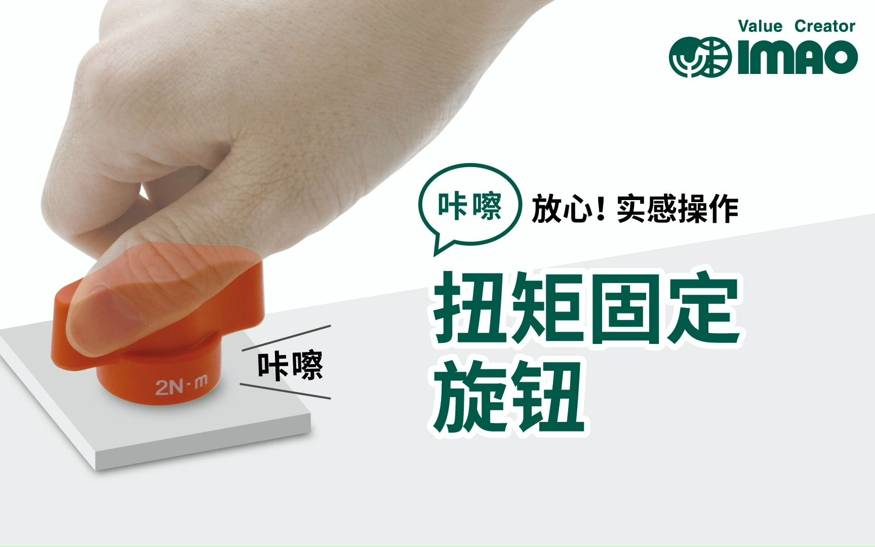 今尾机械标准件之扭矩固定旋钮