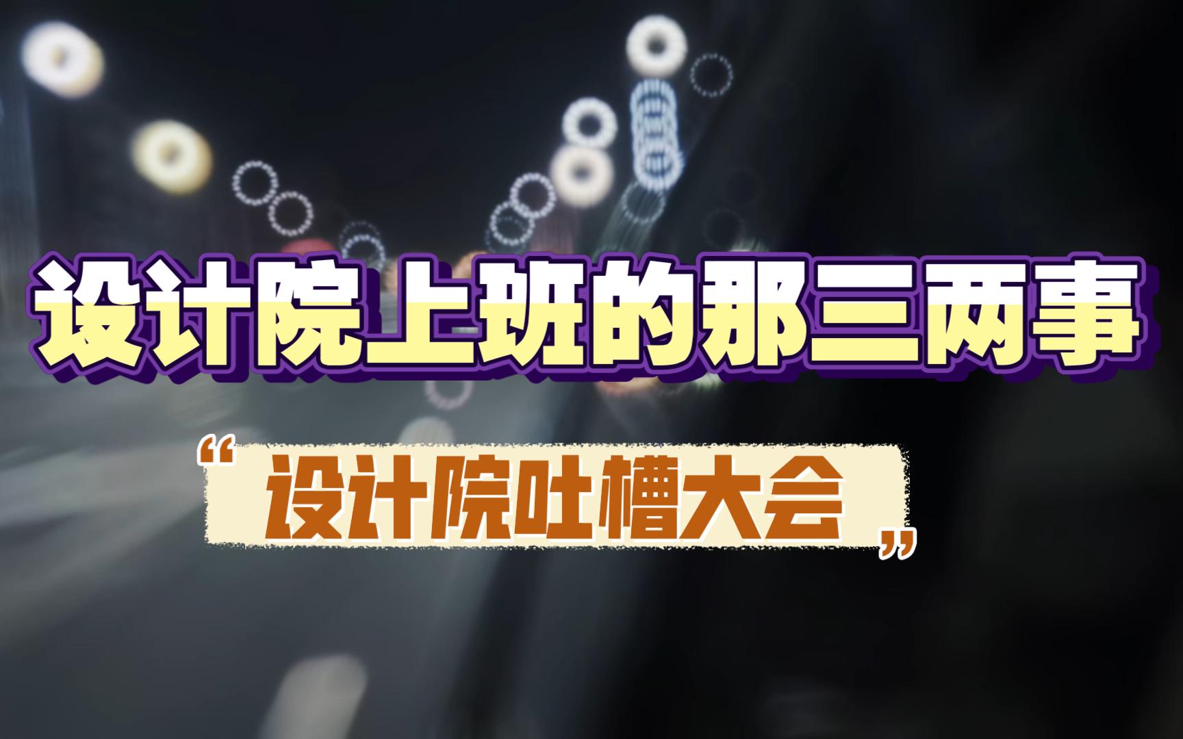 设计院吐槽大会,设计院上班的那三两事