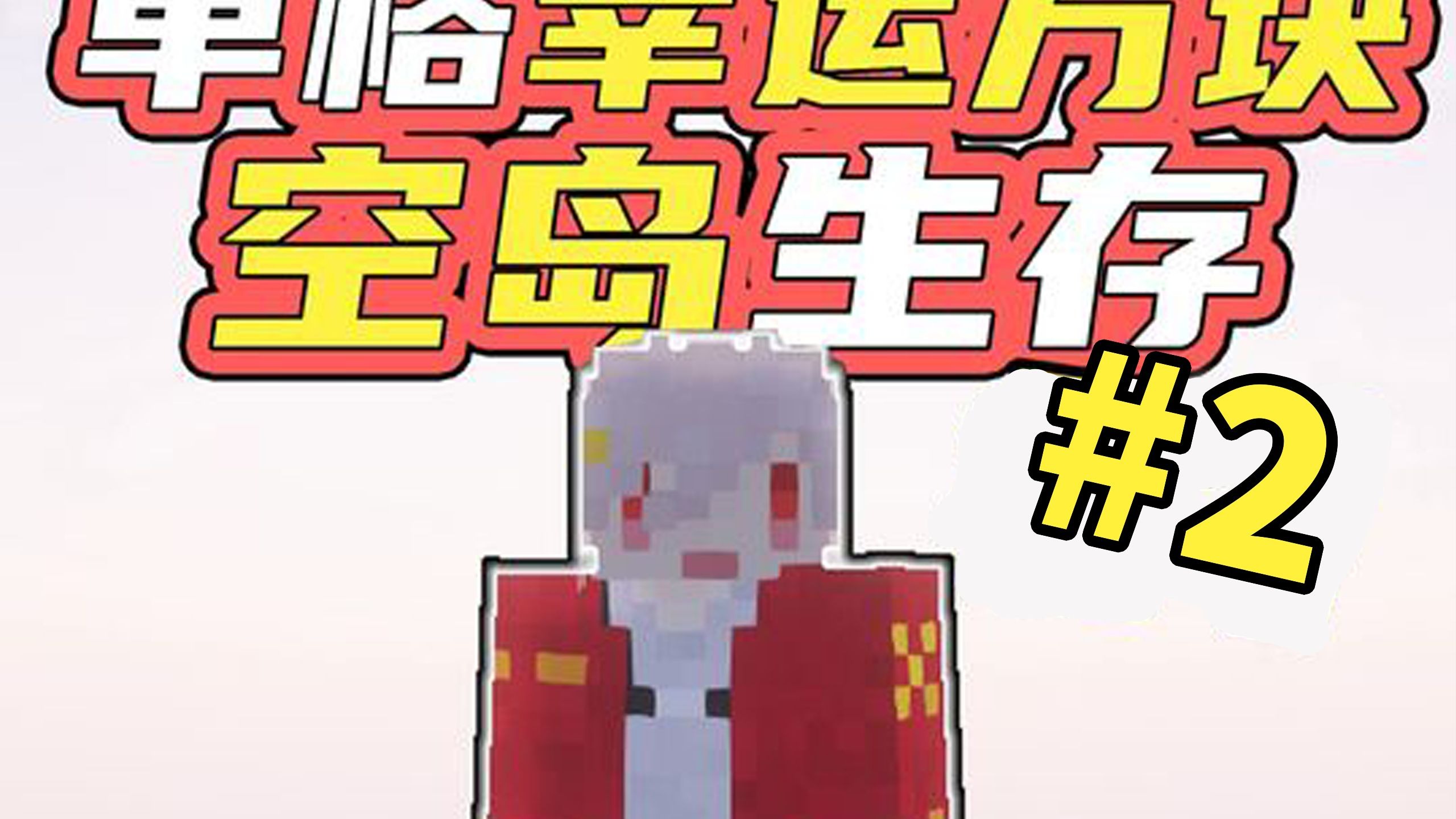 建造艺术的小屋!刷石机也建成啦~mc单格幸运方块空岛生存2