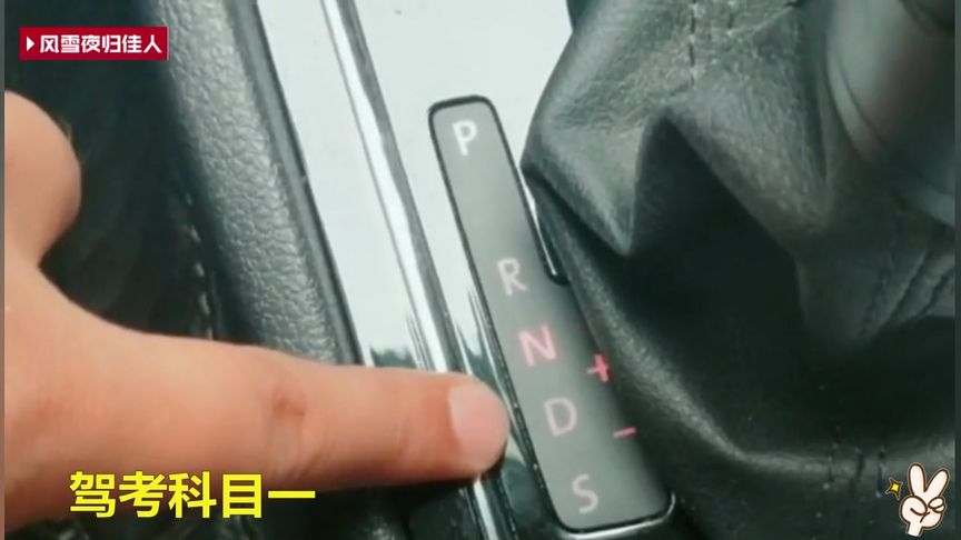 驾考科目一,自动挡汽车正确停驻车操作你真懂?很多老司机都不知