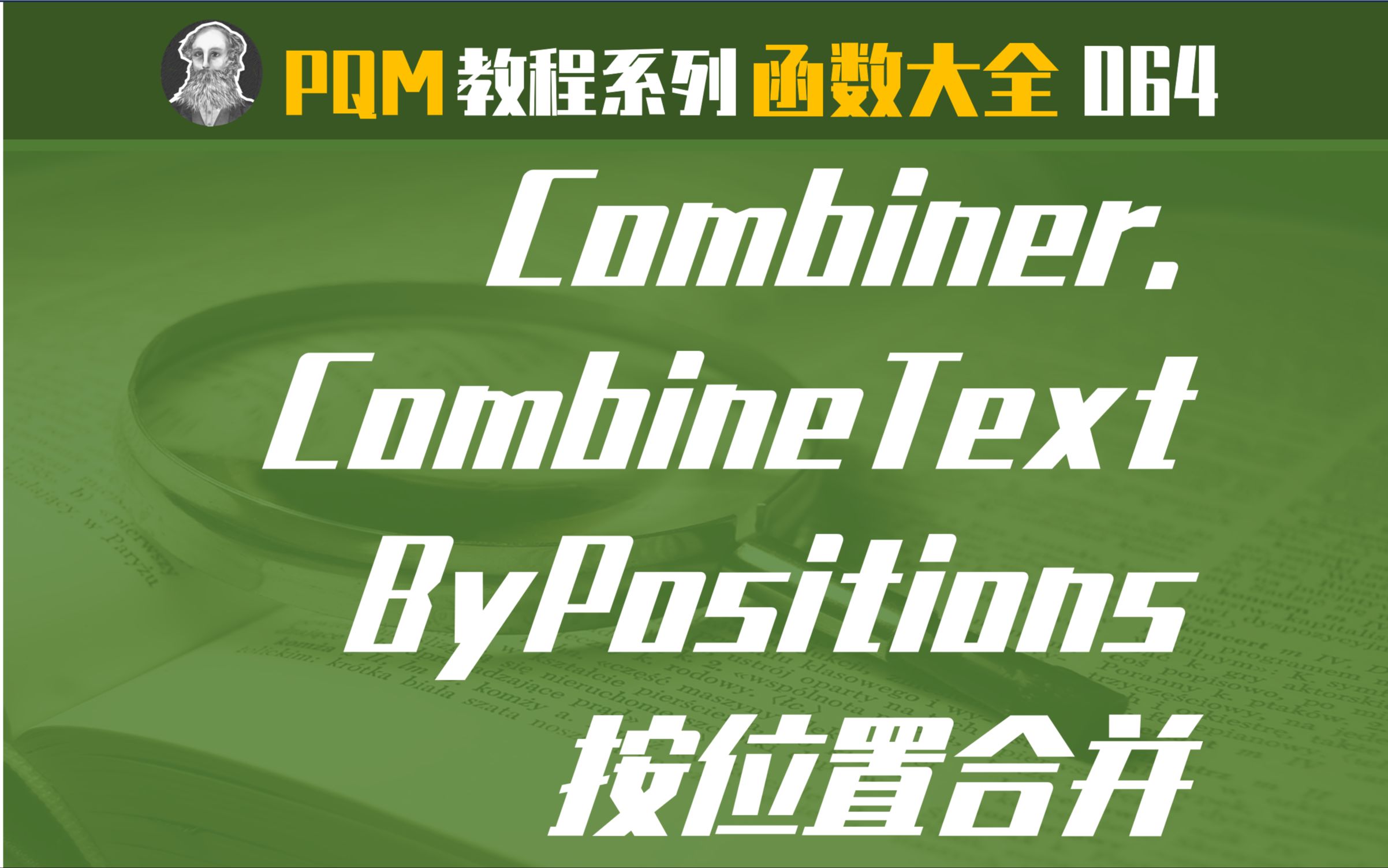 PowerQuery函数大全 | 064 Combiner.CombineTextByPositions函数:按...