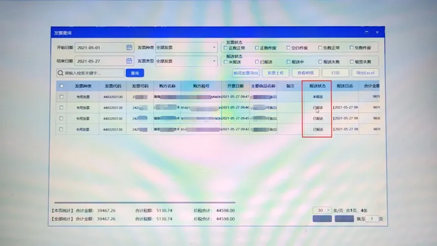 会计在开具好发票后,还要在发票查询里查看发票是否已报送