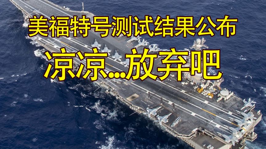 福特号航母废了?不行就放弃吧。