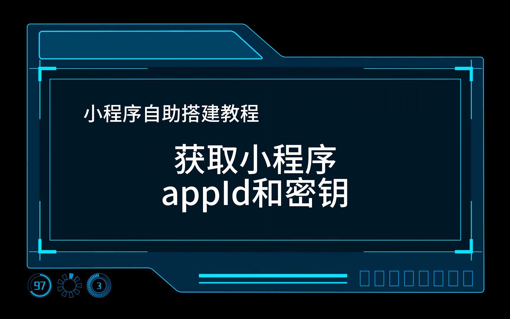 小程序搭建课程:如何获取小程序APPid和密钥