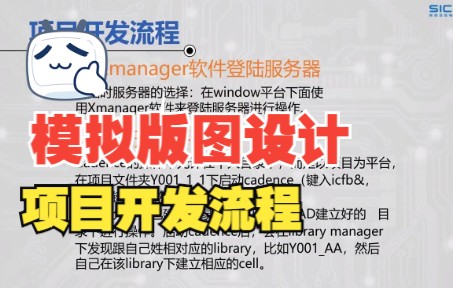 【模拟版图设计】项目开发流程