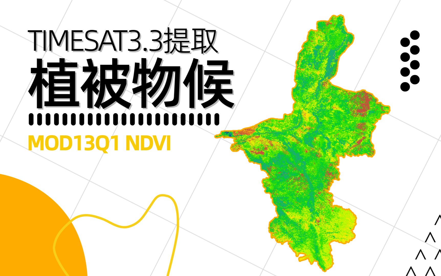 Timesat提取植被物候信息操作全过程,基于MOD13Q1数据集,以提取...