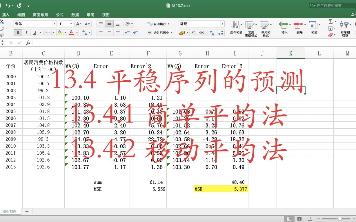 13.4.1+13.4.2 简单平均法和移动平均法