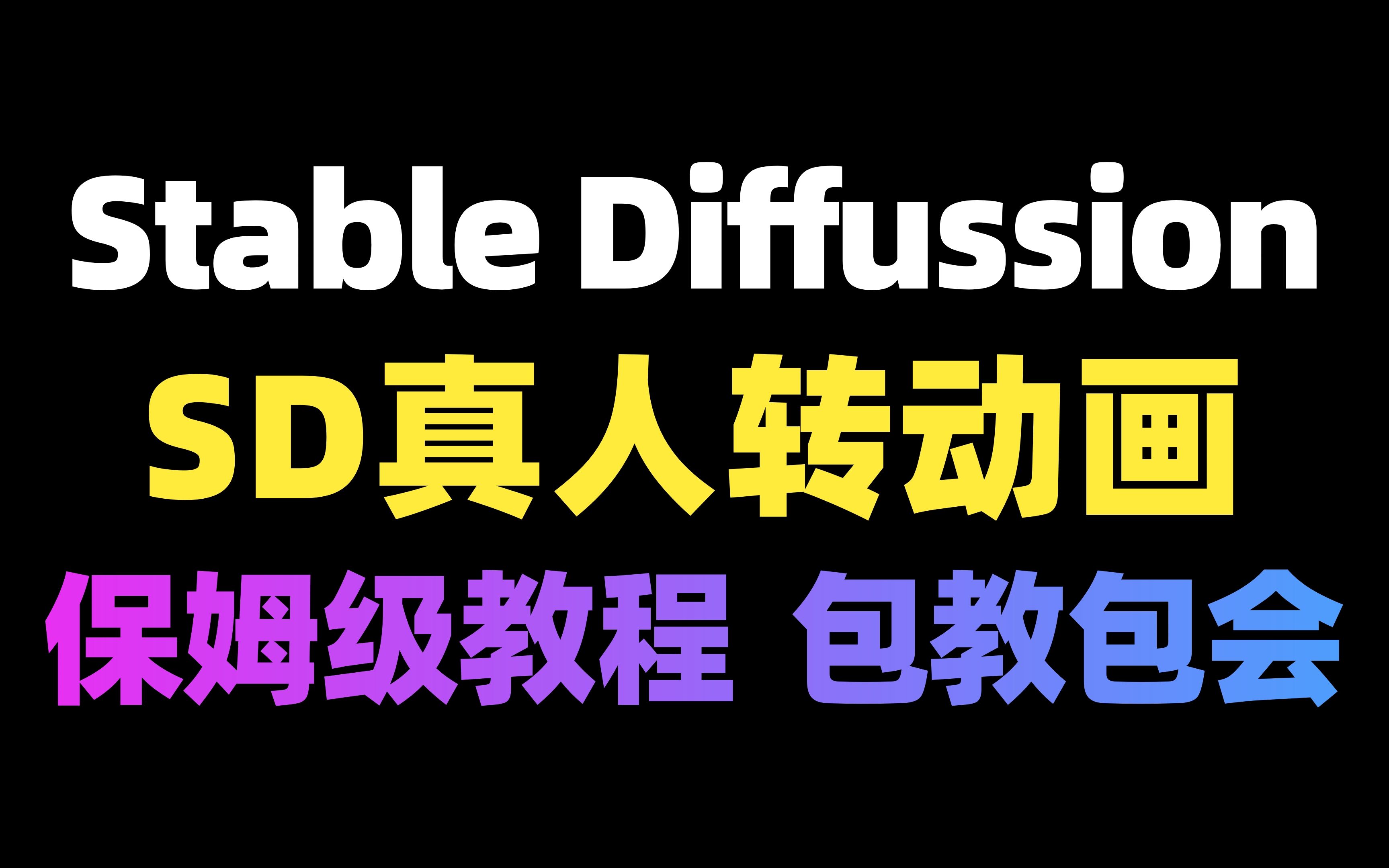 ...教会你真人美女视频生成丝滑流畅动画!小白也能学会的保姆级教程!