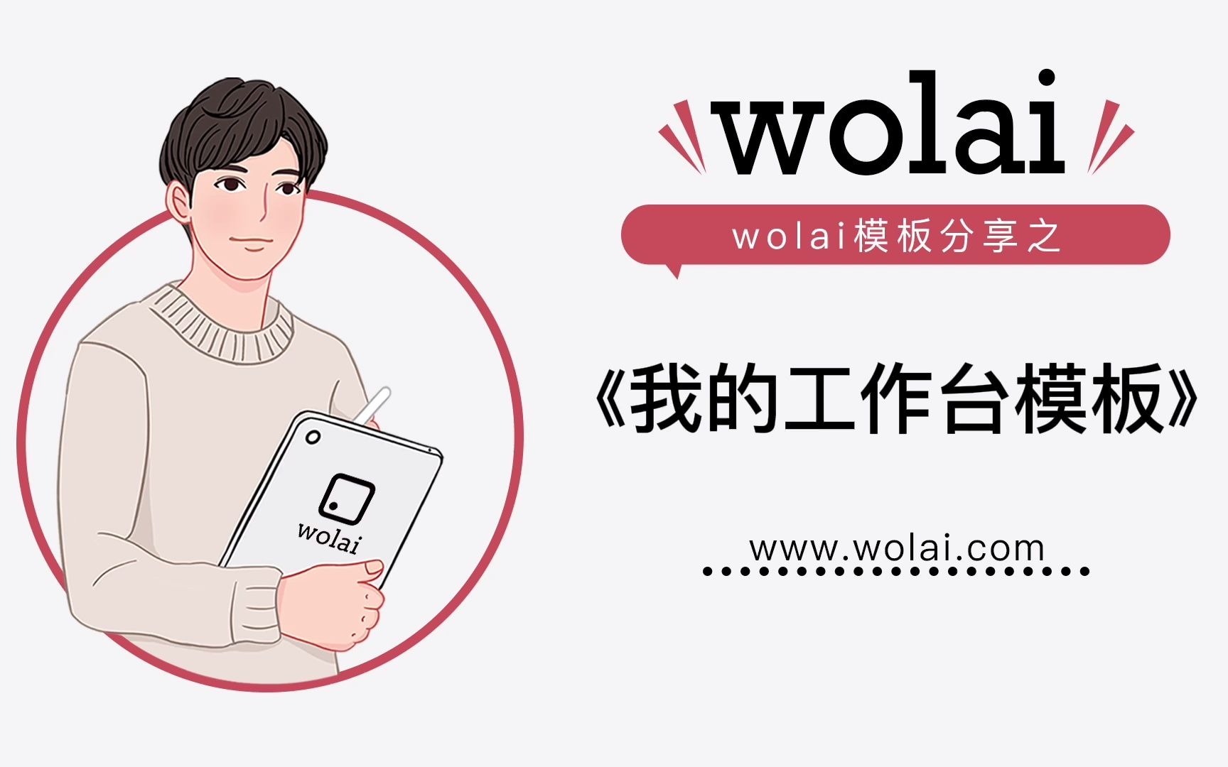 用wolai《我的工作台模板》,轻松搞定各种工作信息的集合与管理~