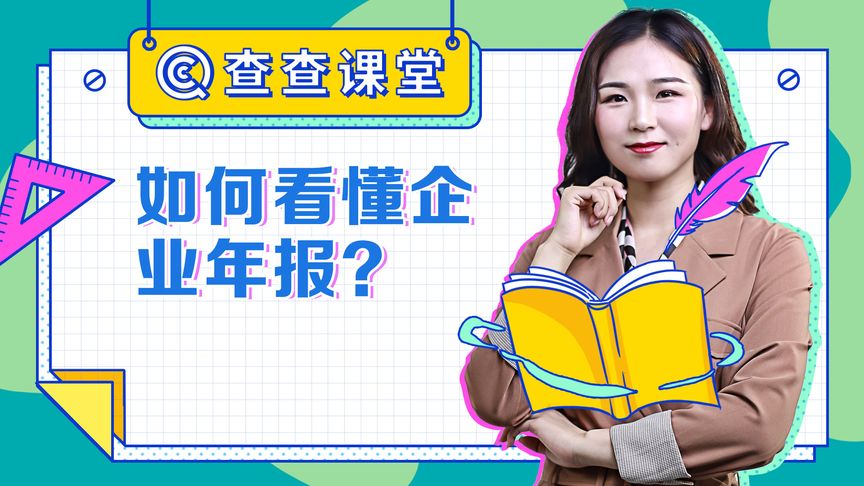 年报里藏着不少秘密,如何才能看懂企业年报?