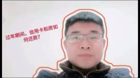 过年期间,信用卡和房贷如何还款?