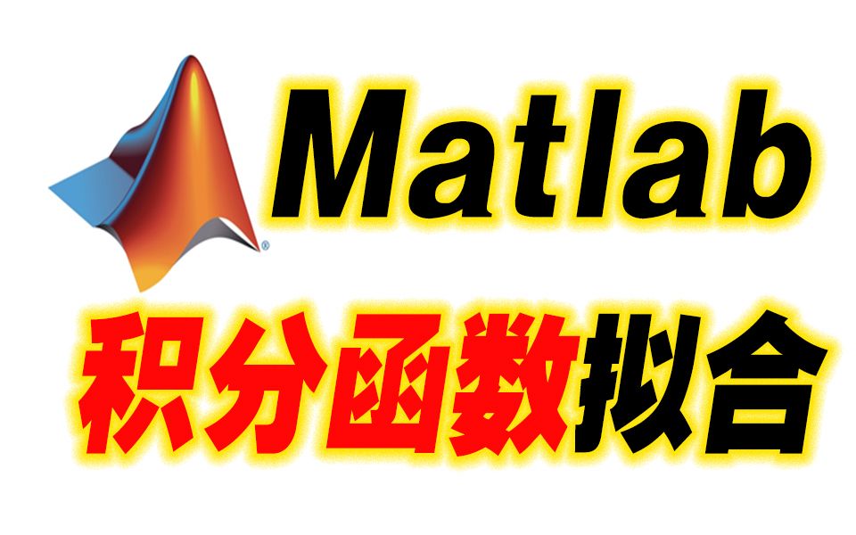 (试看)Matlab积分函数拟合/lsqcurvefit/nlinfit/积分函数/微分函数/隐函数/...