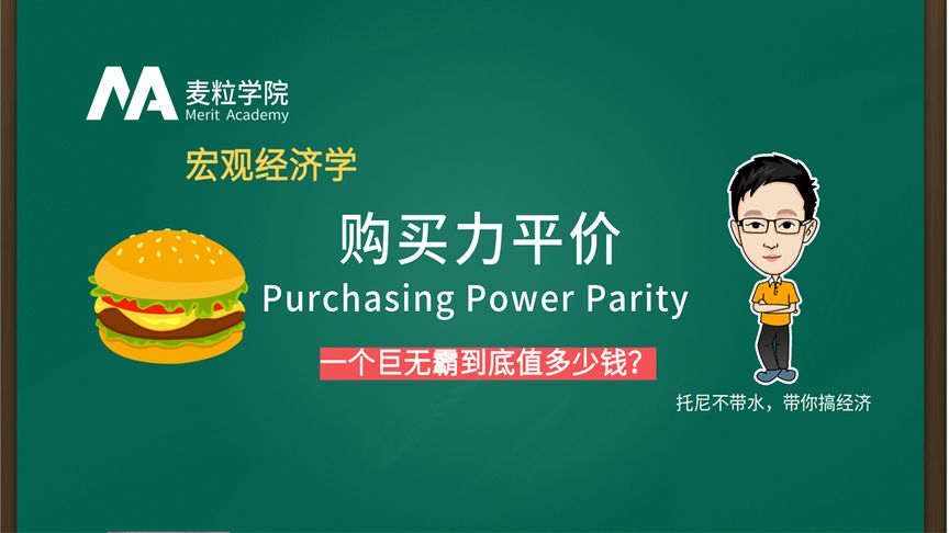 经济:购买力平价