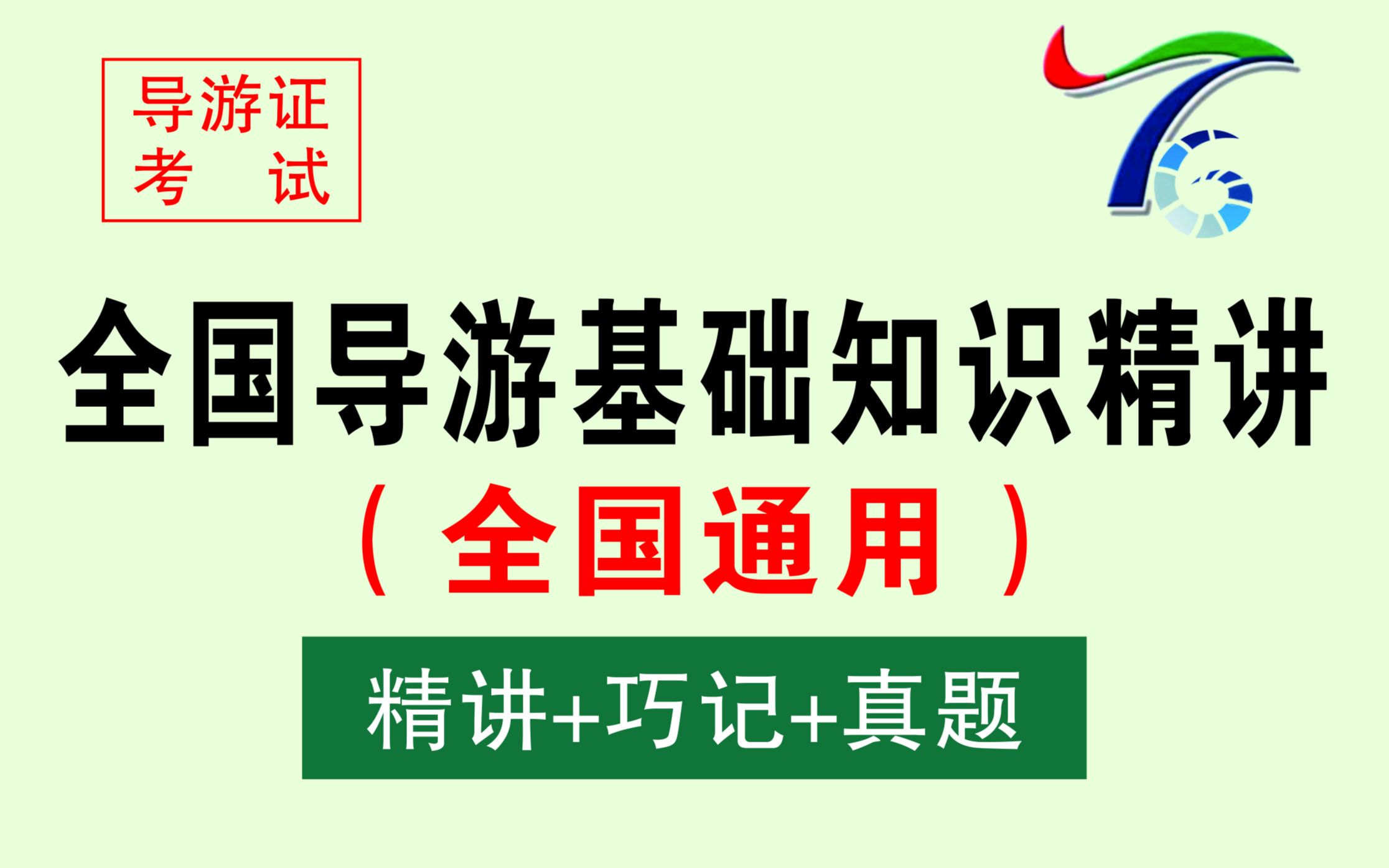 2020年全国导游资格考试学习方法与技巧