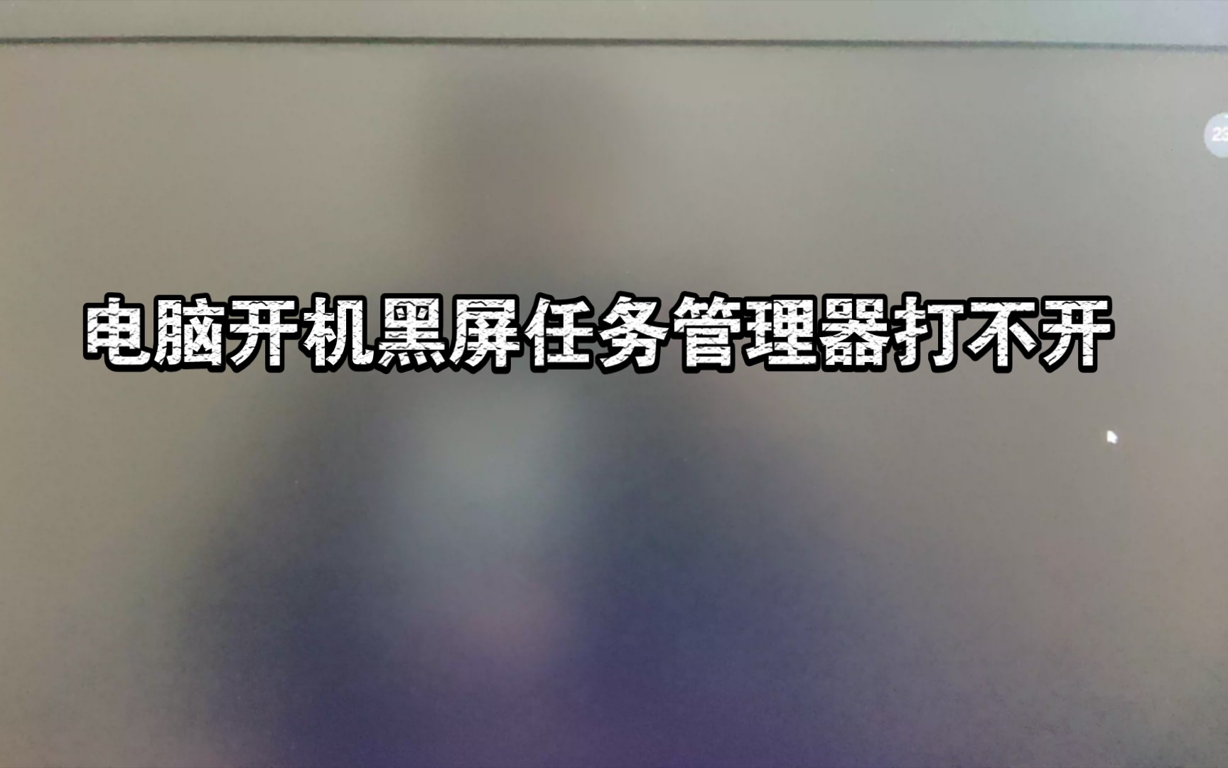 小白求解救,电脑开机黑屏任务管理器打不开