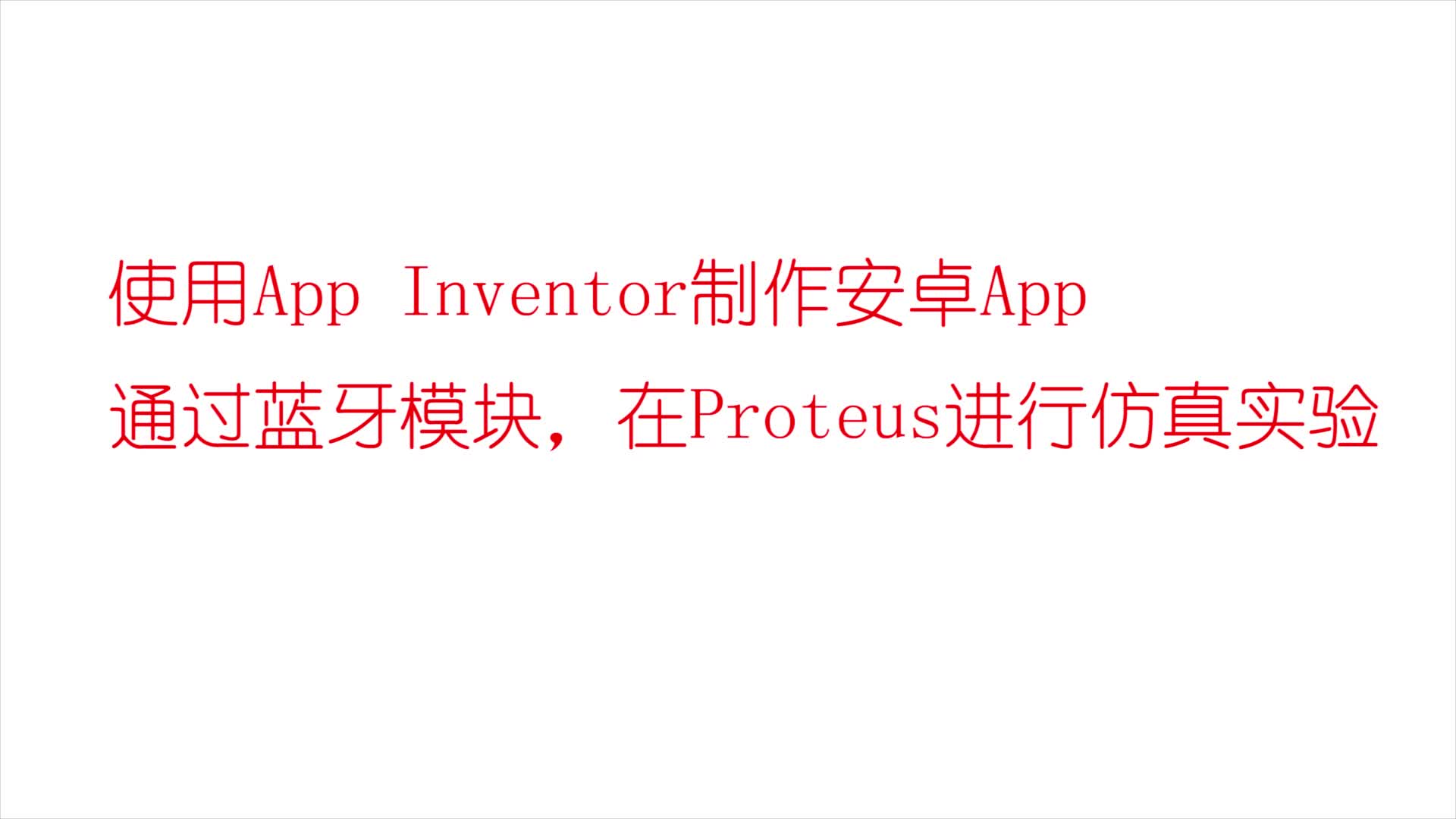 使用App Inventor制作安卓App,通过蓝牙模块在Proteus中进行仿真