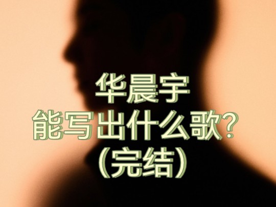 华晨宇到底写过什么歌?