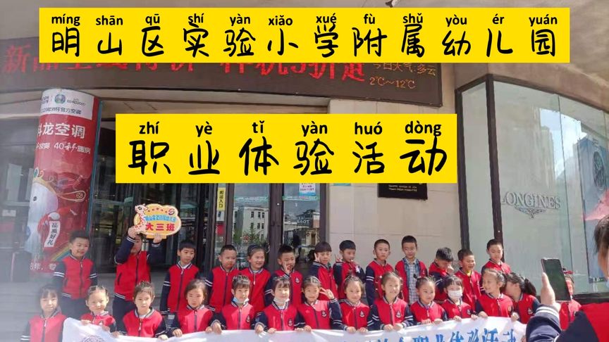 明山区实验小学附属幼儿园社会教育活动
