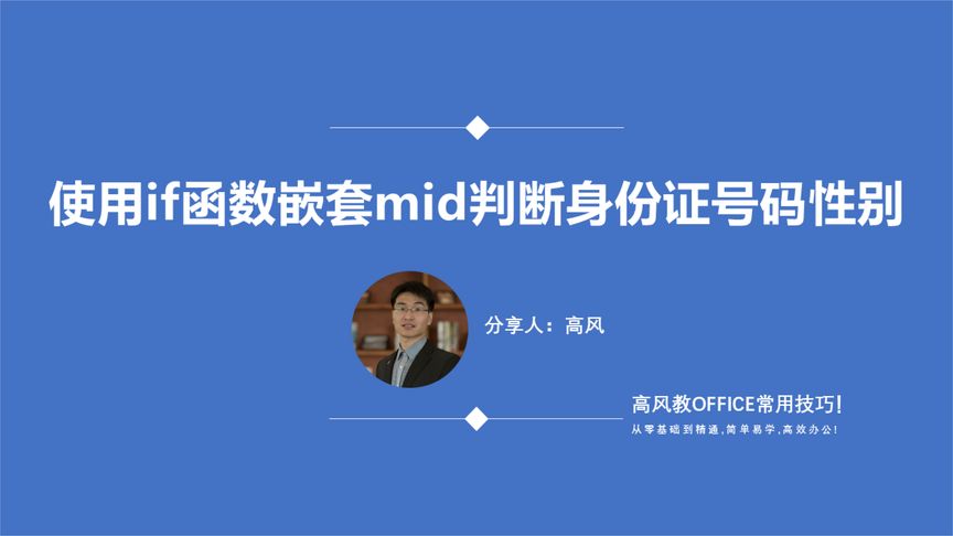 短期办公软件培训学校:使用if函数嵌套mid判断身份证号码性别