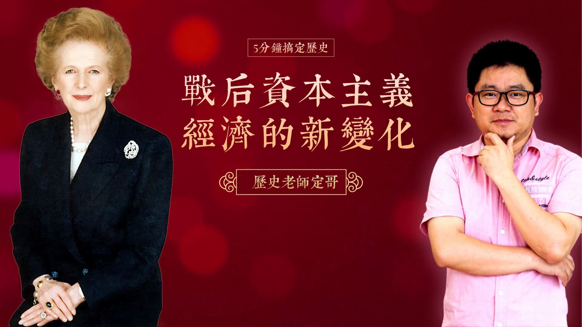 5分钟搞定历史:战后资本主义经济的新变化(必修二 第25课 )