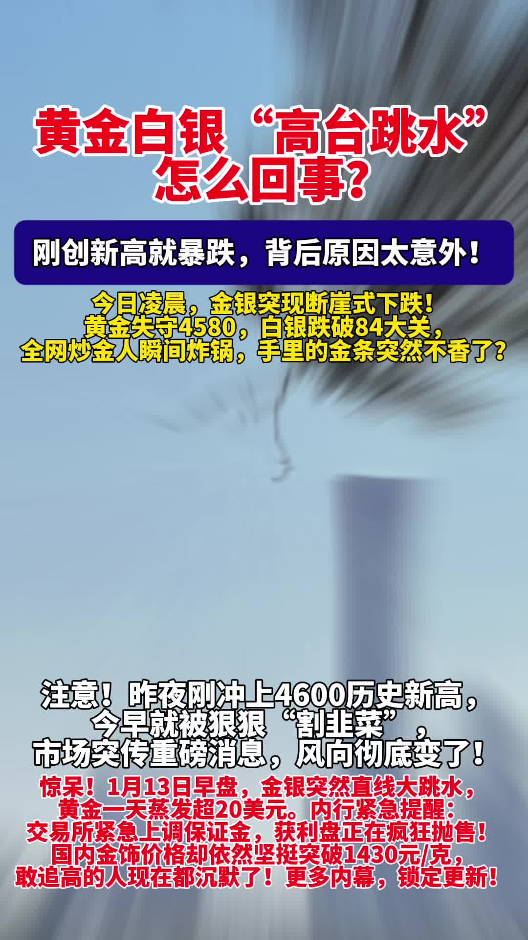 黄金白银“高台跳水” #黄金白银直线跳水 黄金白银“高台跳水”怎么...