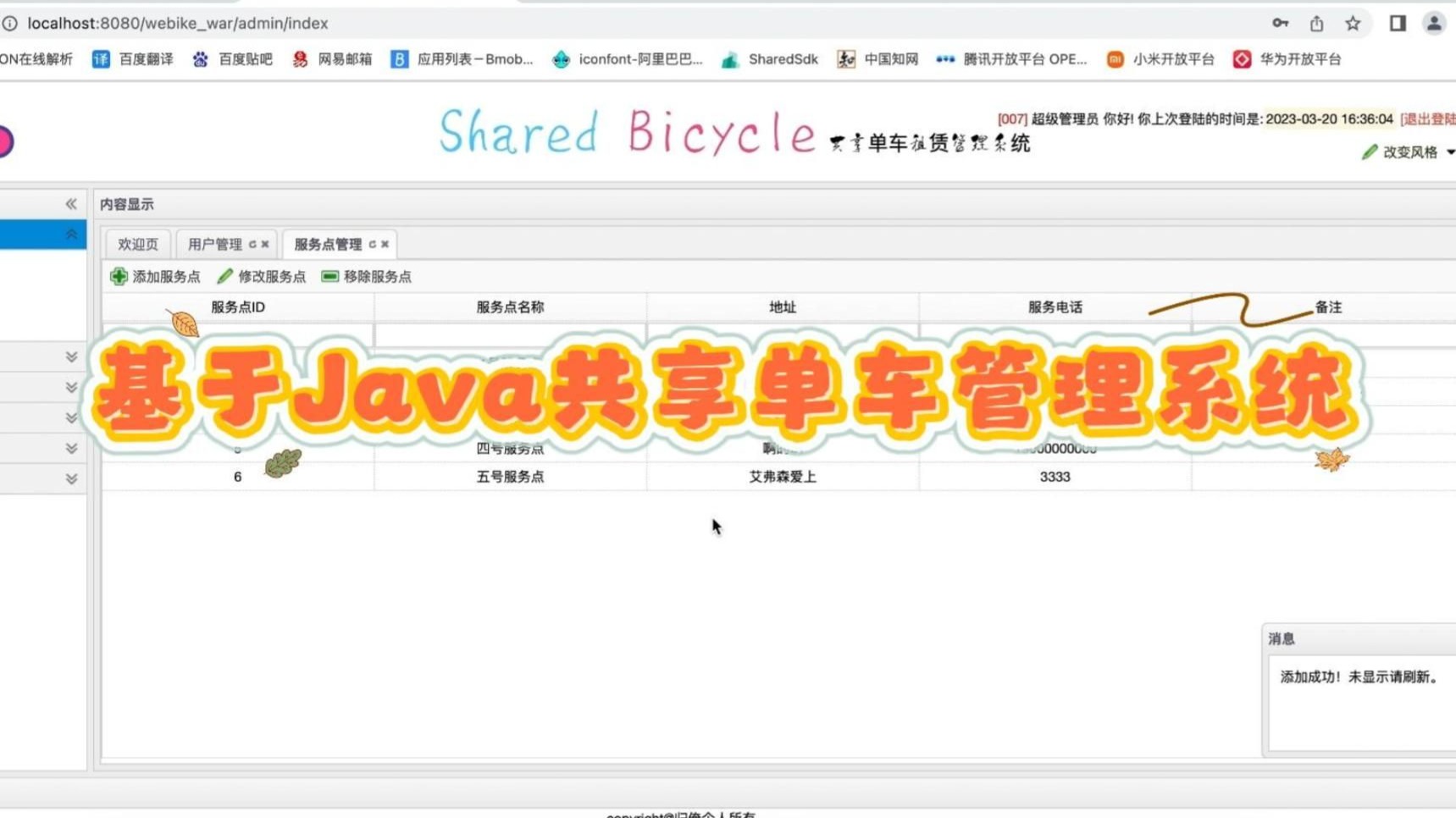 计算机毕设之基于Java共享单车管理系统