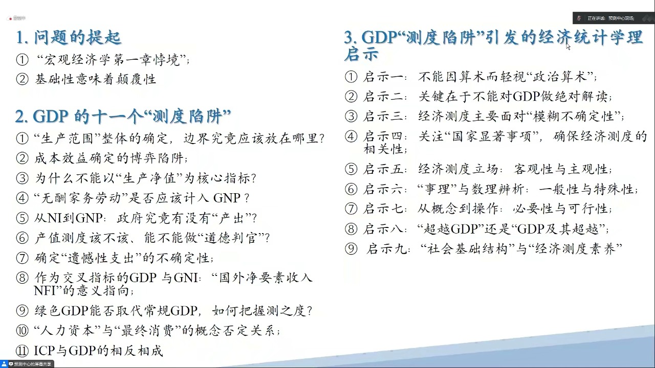 【讲座】江西财经大学邱东教授:GDP的十一个测度陷阱与经济统计学...