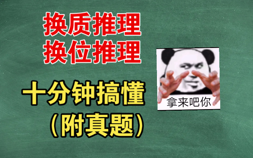 10分钟搞懂【换质推理、换位推理】(附真题)