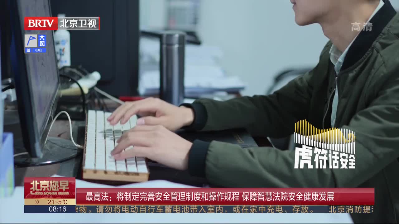 最高法:将制定完善安全管理制度和操作规程 保障智慧法院安全健康发展